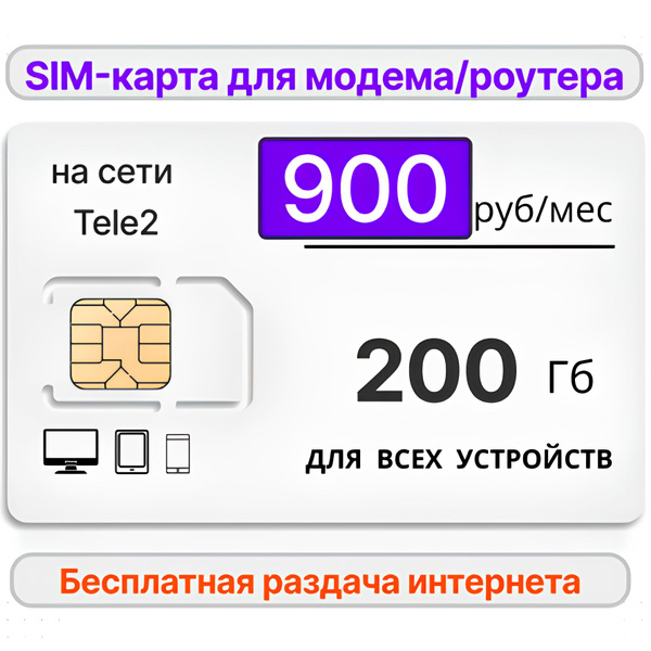 Sim карта Сим карта Ростелеком 200gb интернета для модема роутера за