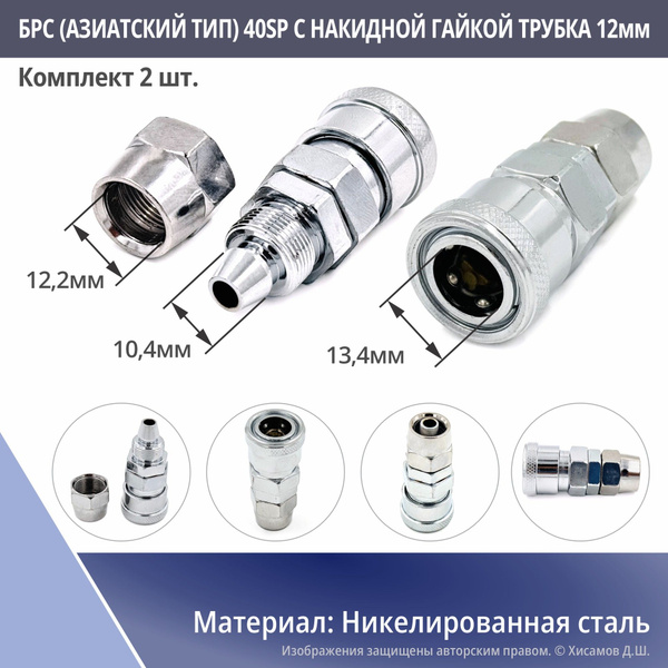 Быстросъемное соединение рапид мама 40SP с накидной гайкой трубка 12мм ...