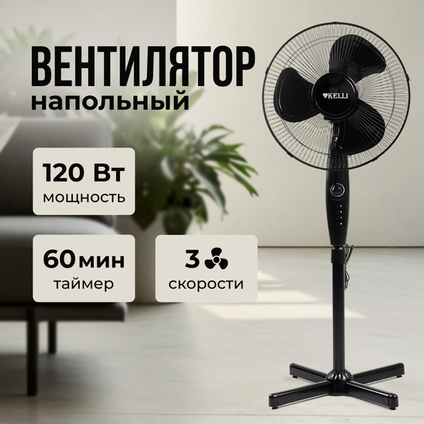 Мощный напольный вентилятор 120 Вт, таймер, 3 скорости, KELLI купить по ...
