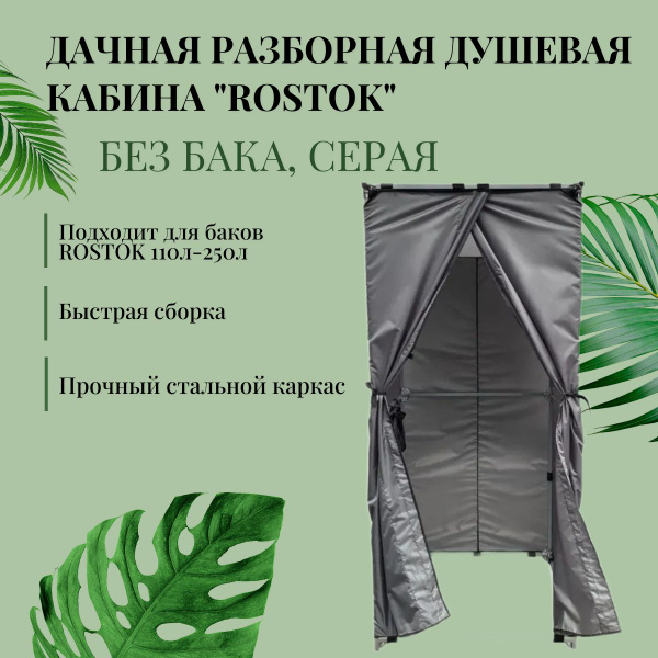 Душ садовый Rostok Кабина душевая без бака_серый - купить по выгодным ...