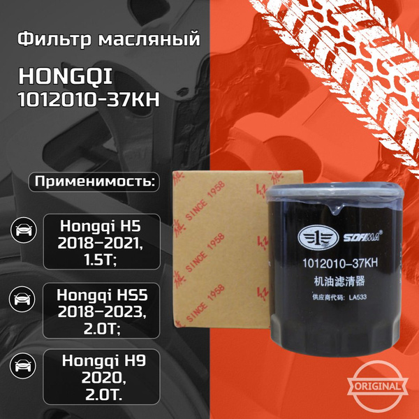 Фильтр масляный Hongqi OilFilter_Hongqi_1012010-37KH - купить по ...