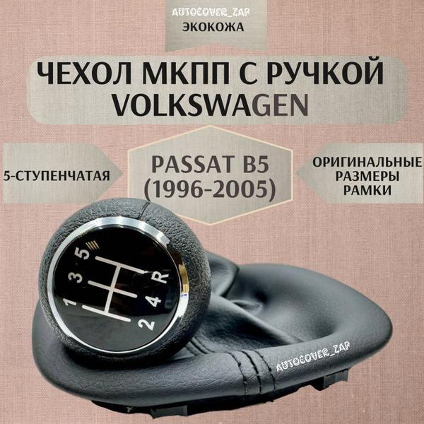Чехол и ручка 5МКПП Volkswagen Passat B5 (1996-2005) / Фольксвагена ...