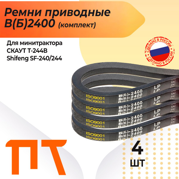 Ремни приводные В(Б)2400 минитрактора (24 л.с.) Shifeng SF240/244 ...
