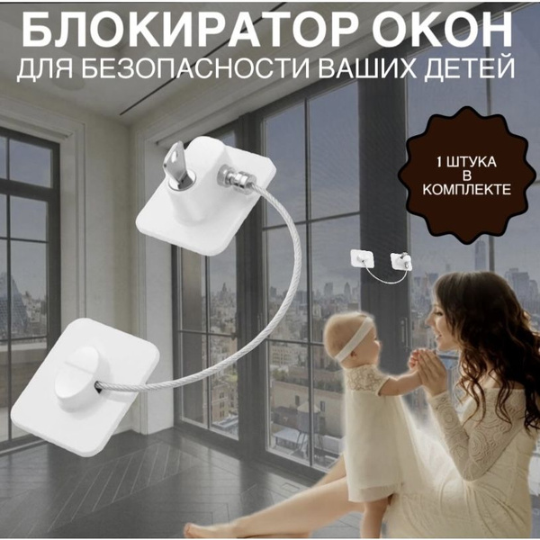 Блокиратор окон от детей, детский замок на окна, замок на окно с ...