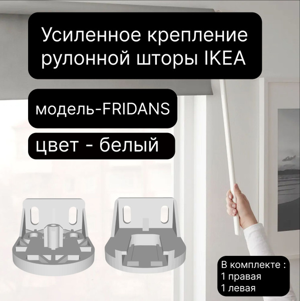 Крепление рулонной шторы IKEA Fridans (усиленное) купить по низкой цене ...