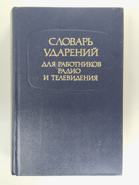 Словарь ударений для работников радио и телевидения | Агеенко Флоренция ...