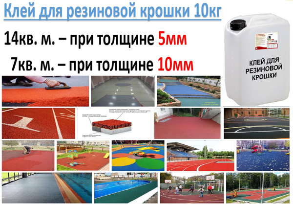 Характеристики Клей для резиновой крошки и камня подробное описание ...