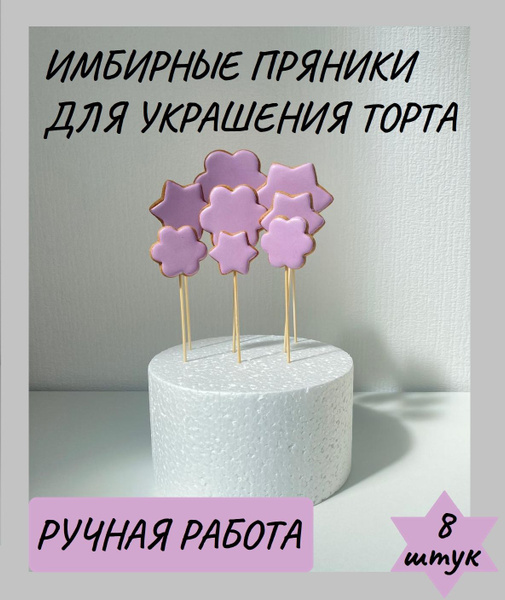 Имбирные пряники для украшения торта/ топперы для торта - купить с ...