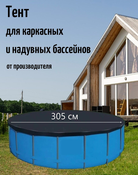Тент для бассейна 305 - купить с доставкой по выгодным ценам в интернет ...