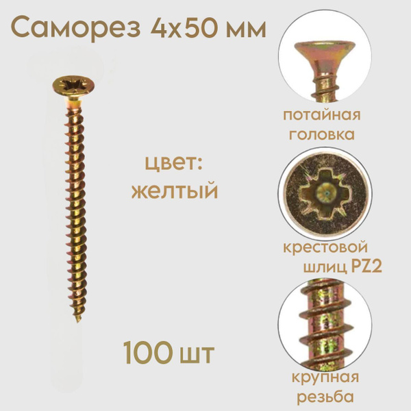 Саморез 4 x 50 мм 100 шт. - купить по выгодной цене в интернет-магазине ...