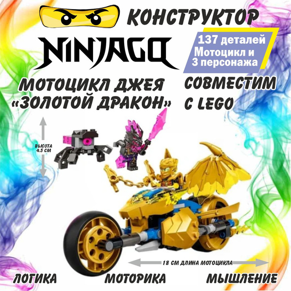 Конструтор Лего Ниндзяго "Мотоцикл Джея Золотой дракон" - купить с ...