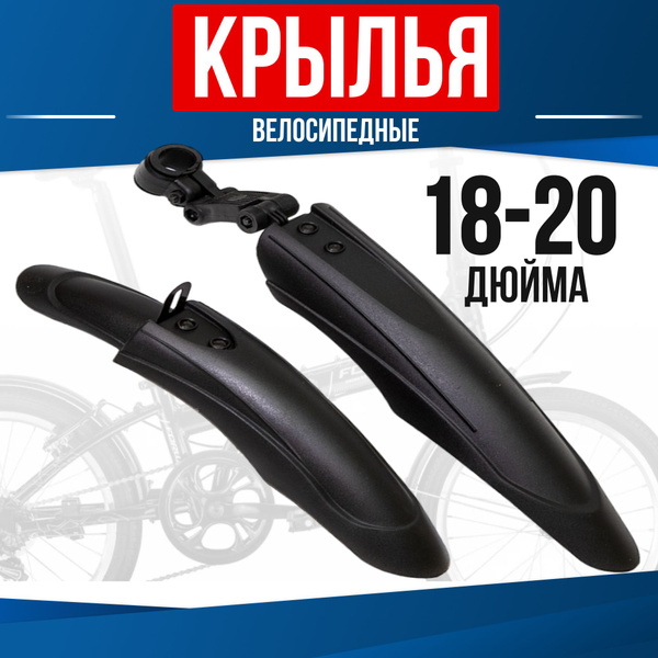 SpeenPro Крылья для велосипеда универсальные, комплект на колеса 18 20 ...