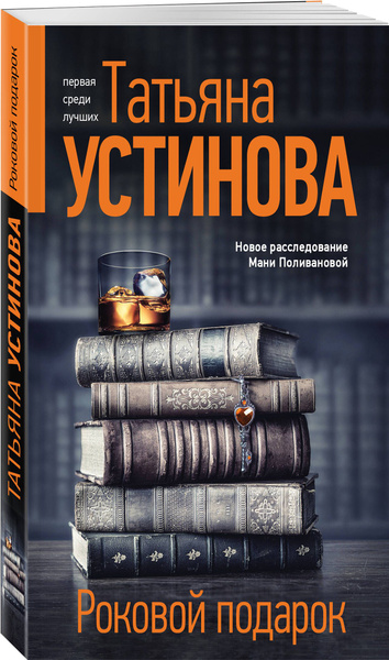 Роковой подарок | Устинова Татьяна Витальевна - купить с доставкой по ...