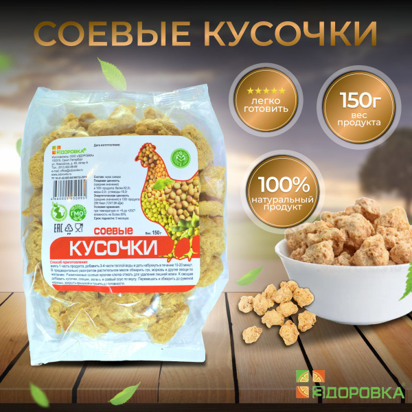 Соевые "Кусочки" ЗДОРОВКА, 3шт по 150 г - купить с доставкой по ...