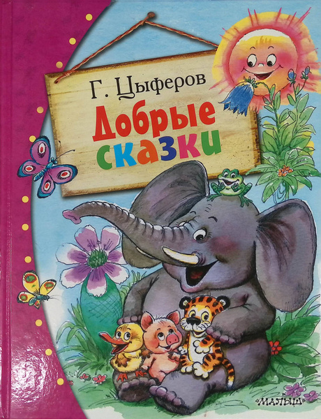 Добрые сказки - купить с доставкой по выгодным ценам в интернет ...