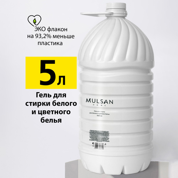 MULSAN Гель для стирки для белого и цветного белья Ночная свежесть 5 л - купить с доставкой по ...