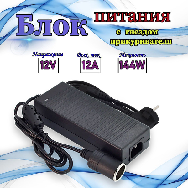 Характеристики Блок питания с гнездом прикуривателя 220В/12В 12A ...