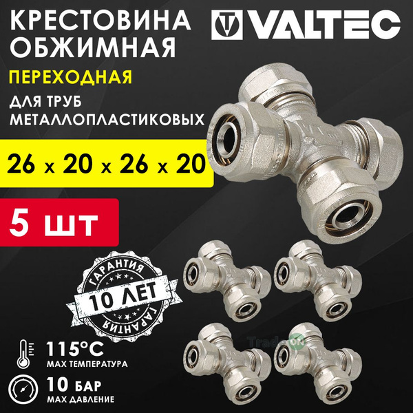 5 шт - Крестовина обжимная 26 х 20 х 26 х 20 мм для металлопластиковых труб 20(2,0) и 26(3,0 ...
