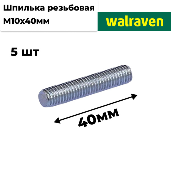 Walraven Шпилька крепежная 10 x 40 мм x M10 купить на OZON по низкой цене (1403345870)