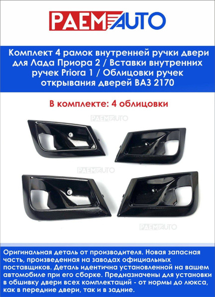 Комплект 4 рамок внутренней ручки двери для Лада Приора 2 / Вставки ...