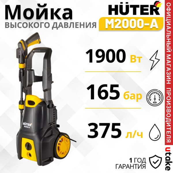 Мойка Huter M2000-A (1900 Вт, 165 бар) - купить с доставкой по выгодным ценам в интернет ...