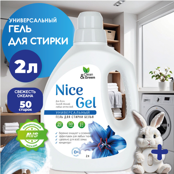 Гель для стирки 2 литра Nice Gel универсальное, жидкое средство для ...