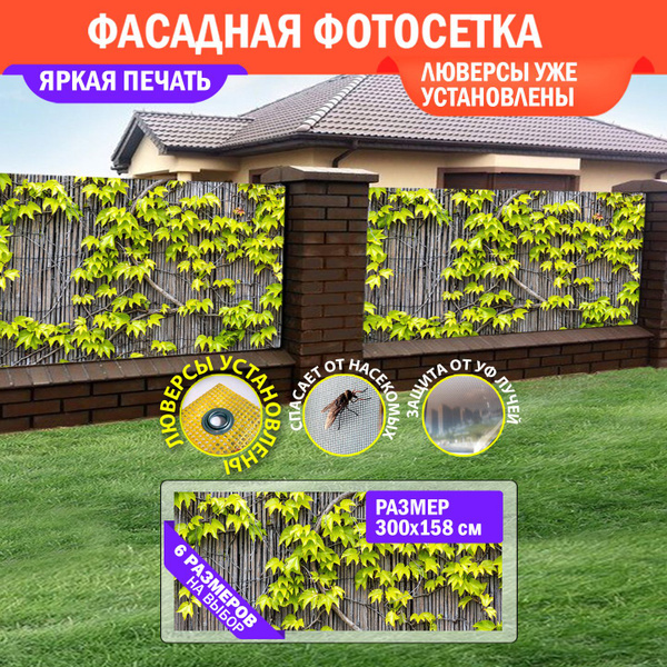 Комплектующие для забора и ворот Фотосетка, ПВХ (поливинилхлорид ...