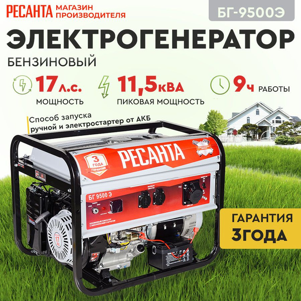Электрогенератор БГ 9500 Э Ресанта с АКБ -7,5кВт (max 8кВт) ручной ...