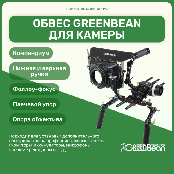 Характеристики Обвес GreenBean Rig System 05F PRO для камеры, плечевой ...