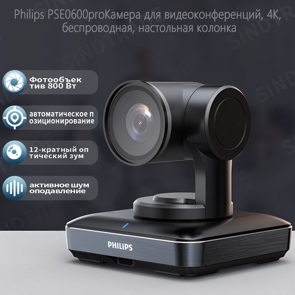 Philips PSE0600pro Камера для видеоконференций, 4K, беспроводная ...
