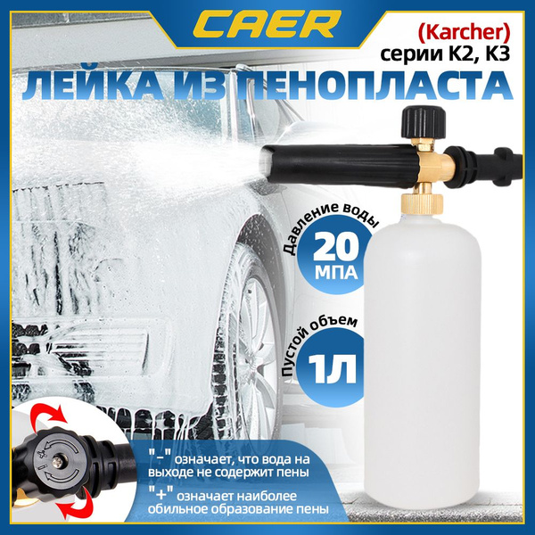 Характеристики Пеногенератор / Пенная насадка Керхер (Karcher) серии K2 ...