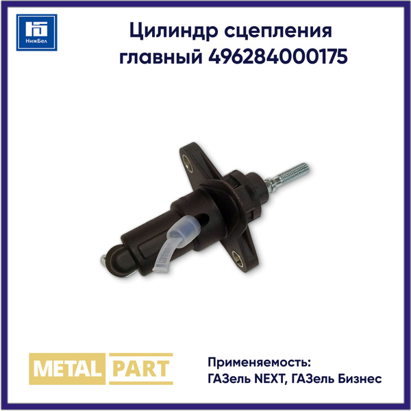 Цилиндр сцепления главный для ГАЗель NEXT, ГАЗель Бизнес MetalPart ...