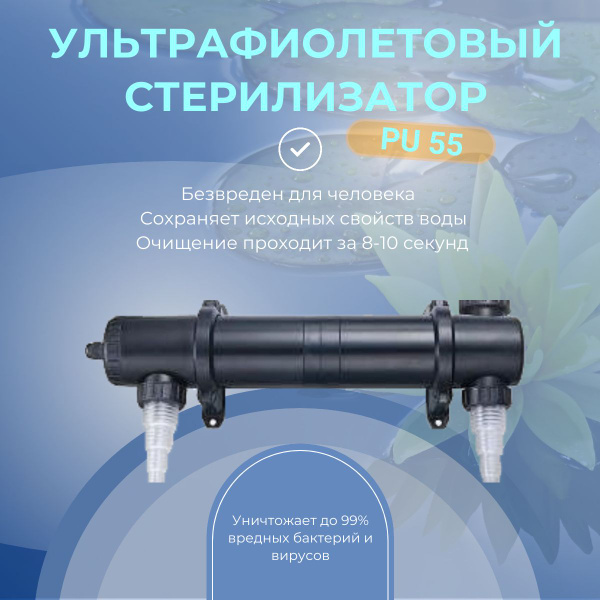 Ультрафиолетовый стерилизатор для пруда PU 55 - купить с доставкой по ...