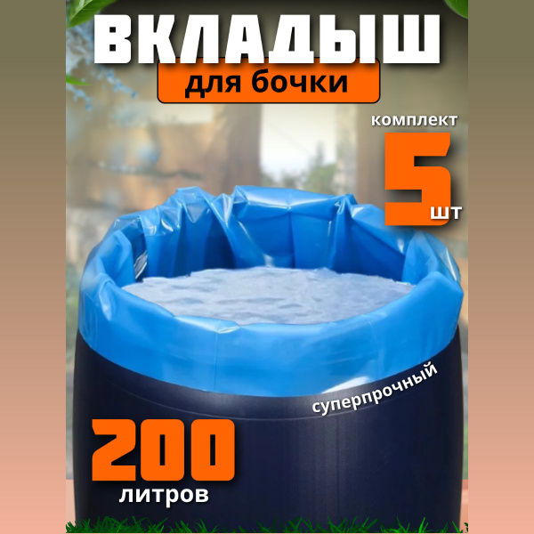 5 шт. Вкладыш в бочку 200-250 литров особопрочный многоразовый 150 мкм ...
