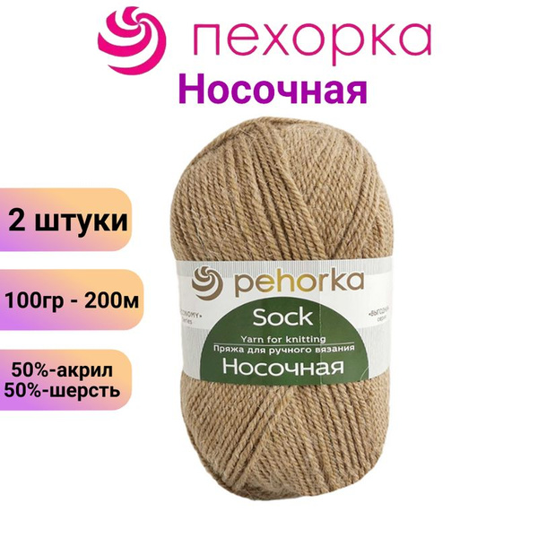 Пряжа для вязания Носочная Пехорка 412 верблюжий /2 штуки, 50% шерсть ...