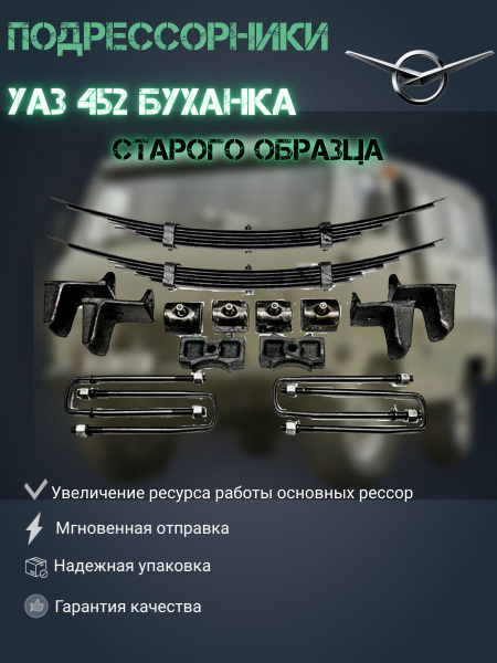 Подрессорники для УАЗ-452 "Буханка", 3303 старого образца (для ...