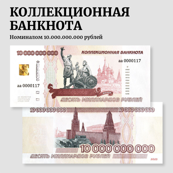 Коллекционная банкнота 10 000 000 000, Десять миллиардов рублей в ...