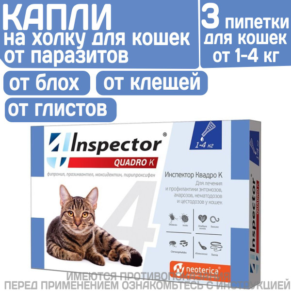 Капли inspector Quadro К от гельминтов и других паразитов для кошек 1 ...
