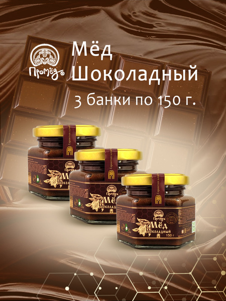 Мёд шоколадный 3 шт по 150 г - купить с доставкой по выгодным ценам в ...