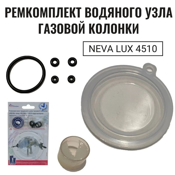 Ремкомплект газовой колонки NEVA LUX 4510М с 2013 г.в. - купить с доставкой по выгодным ценам в ...