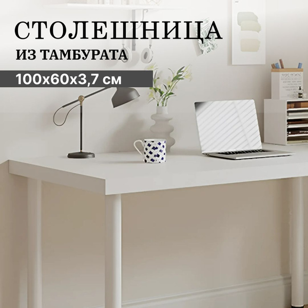 Столешница для стола письменного СКИВА (ЛИННМОН) 100х60х3,7 см, белая ...