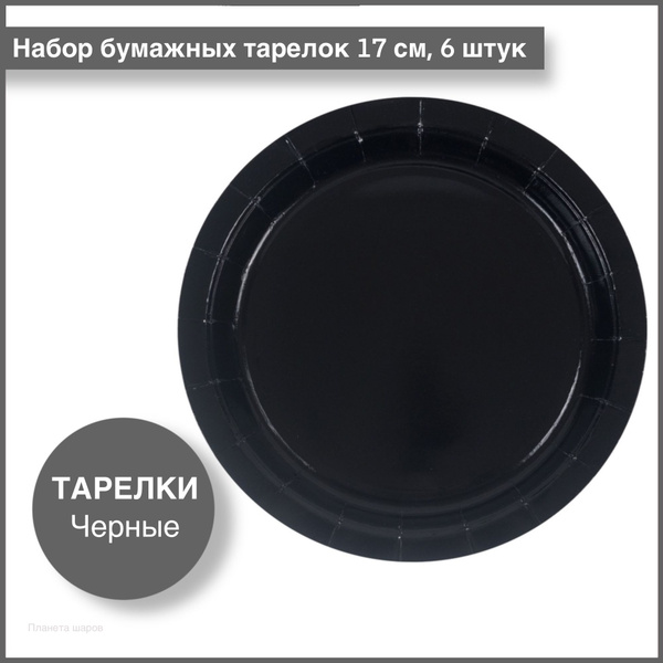 Тарелки черные - купить по выгодной цене в интернет-магазине OZON ...