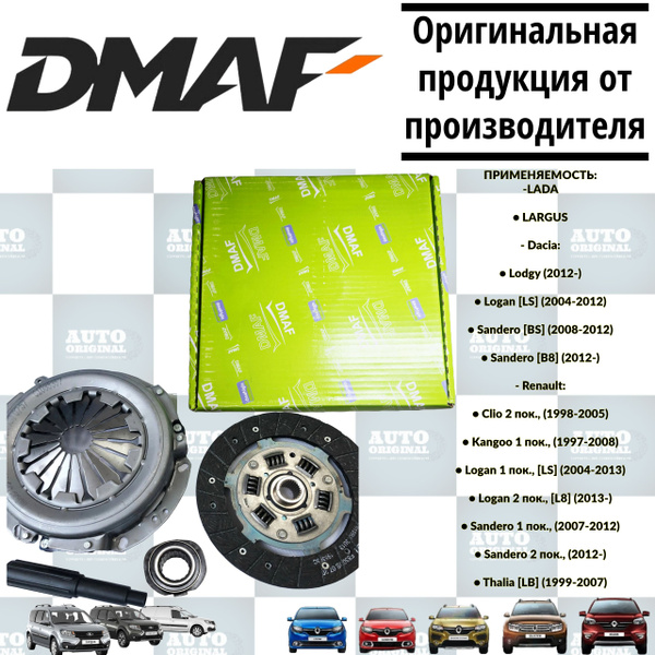 Сцепление DMAF в сборе на Ларгус Logan megan (троссиковая) Кпп JH3 ...