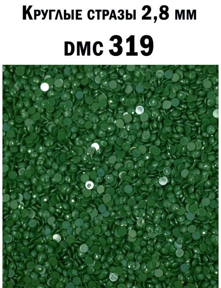 Стразы круглые для алмазной вышивки 2.8 мм. Упаковка 10 гр. DMC-319 ...