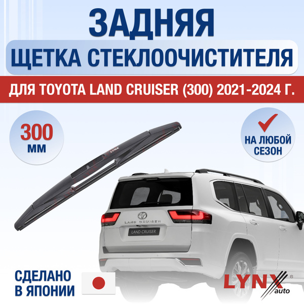 Задний дворник для Toyota Land Cruiser 300 / 2021 2022 2023 2024 2025 ...