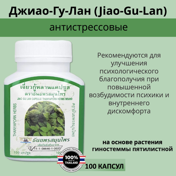 Thanyaporn Herbs Jiao Gu Lan Капсулы Джиагулан для иммунитета и ...