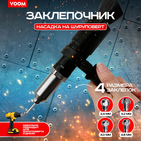 Насадка заклепочник на дрель и шуруповерт купить на OZON по низкой цене ...