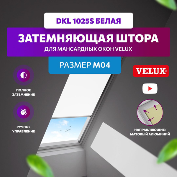 VELUX DKL M04 1025S (белая) затемняющая штора (блэкаут) Сиеста с ...