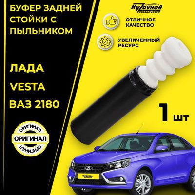 Буфер задней стойки для Лада Веста Lada Vesta в сборе с пыльником ...