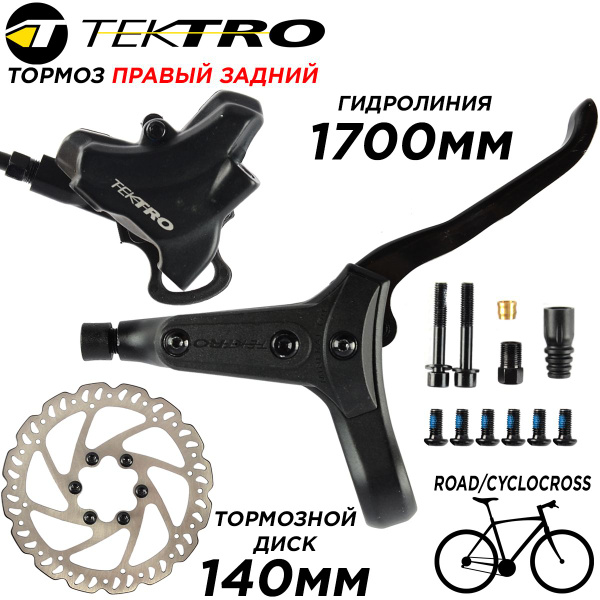 Тормоз дисковый гидравлический задний правый TEKTRO FM HD-R210, с ...